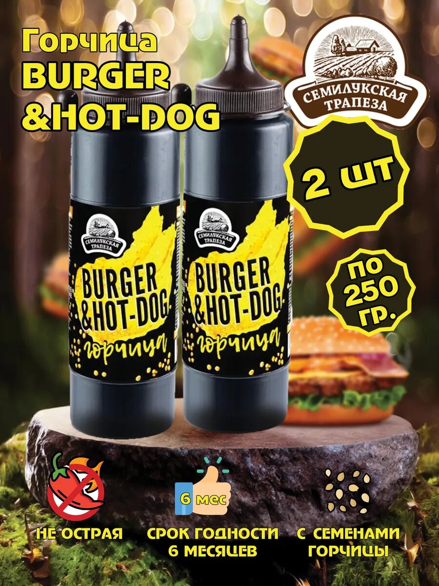 Горчица BURGER&HOT-DOG соус горчичный, 250 г, 2 шт