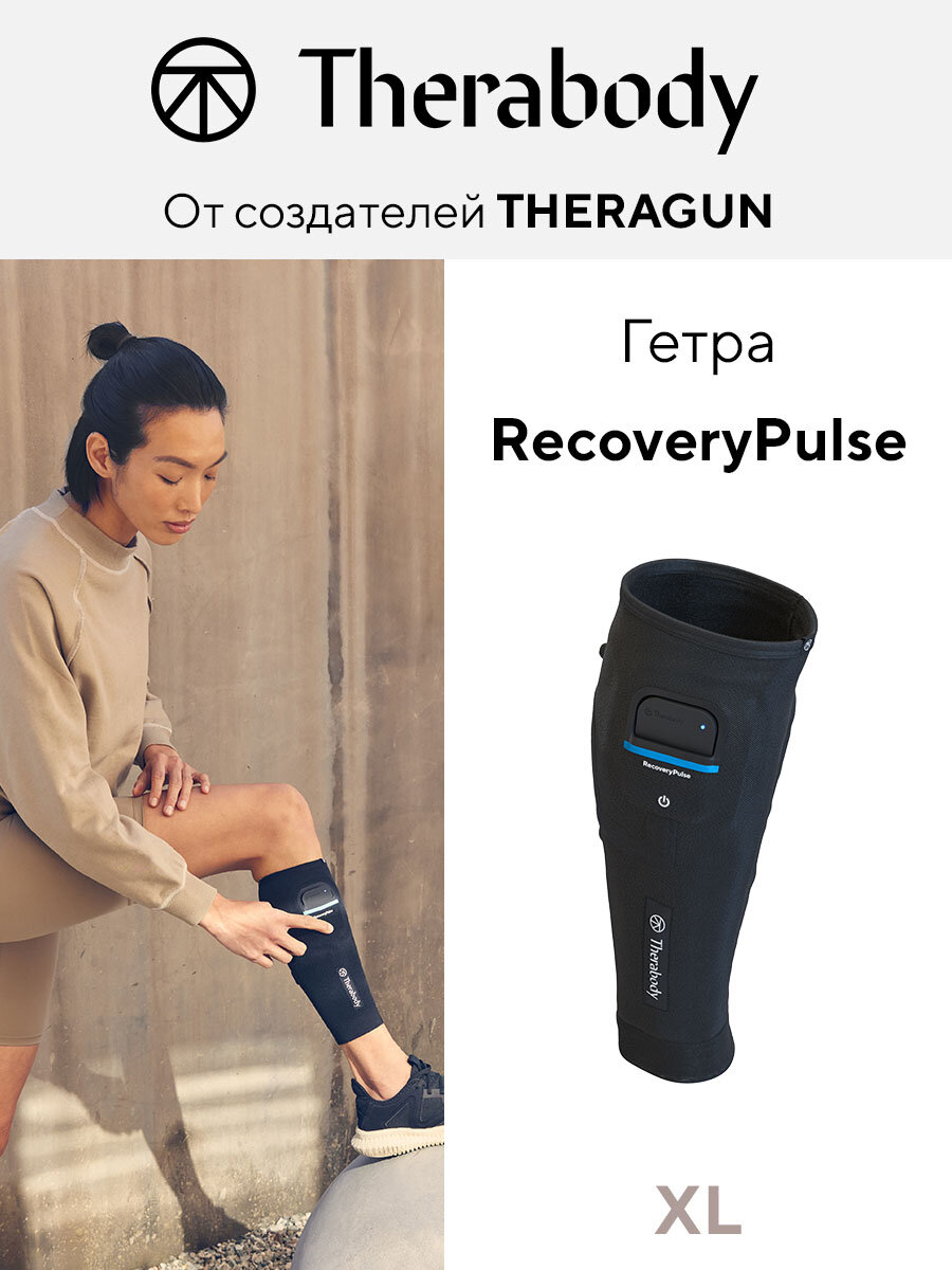 Гетра Therabody RecoveryPulse, компрессионная, XL, 3 уровня вибрации