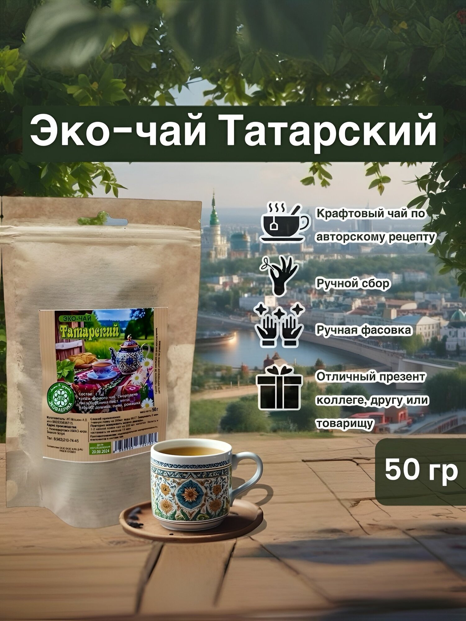 Эко -чай Татарский купаж черного чая с целебными травами из Татарстана 50г