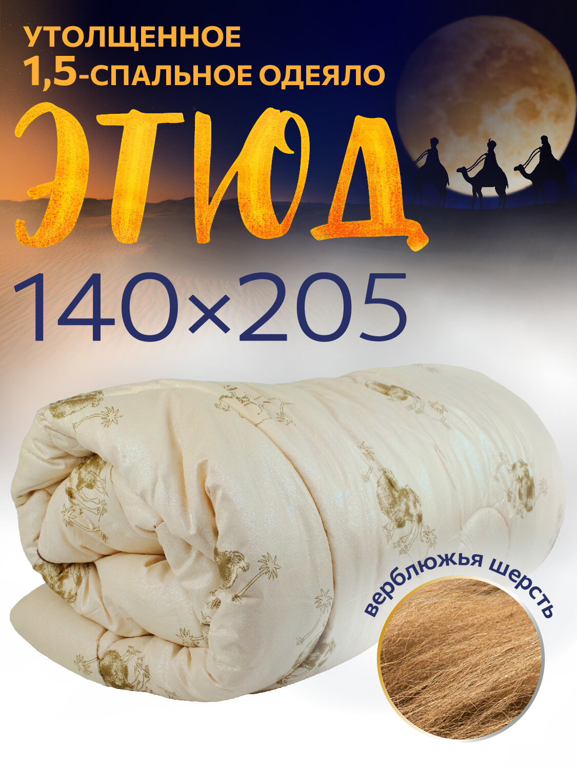 Одеяло 1,5 спальное Этюд верблюд, 140х205 см, верблюжья шерсть