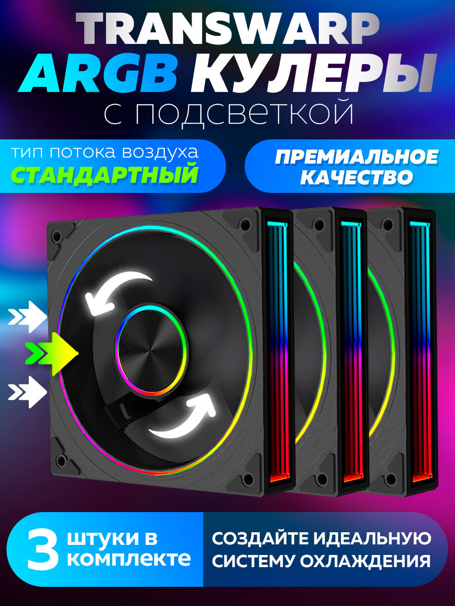 Черный Корпусный вентилятор 120мм для Компьютера Кулер Пк Transwarp ARGB 3 штуки