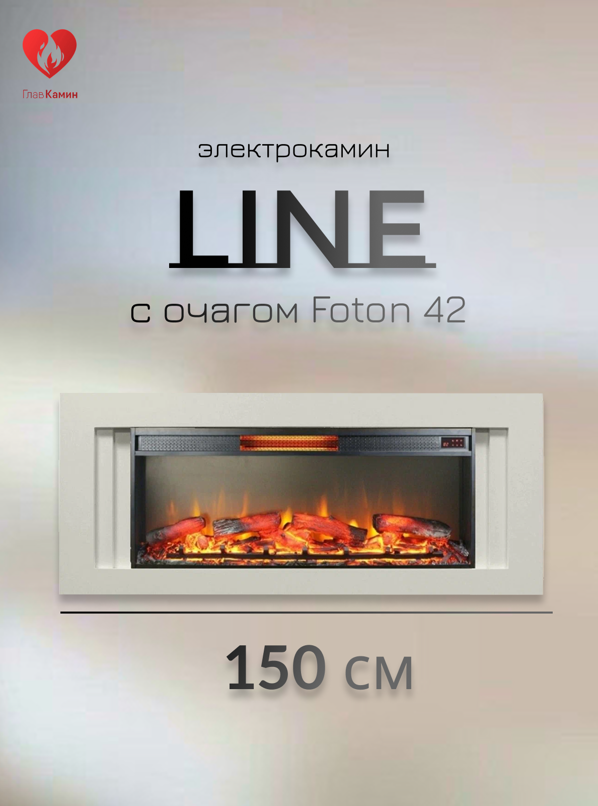 Электрокамин Line BG с очагом Foton 42 (звуковой эффект, дистанционное управление)