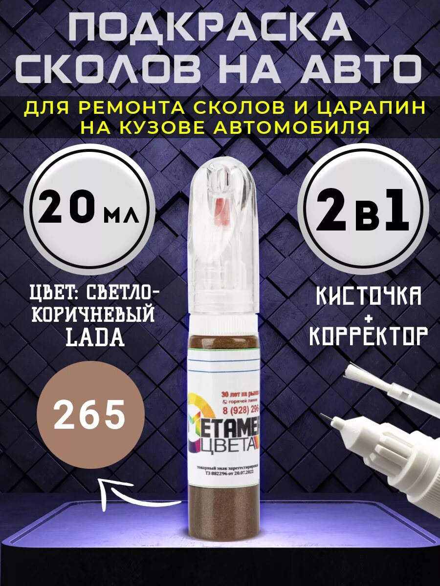 Подкраска сколов 2в1 20 мл LADA код 265 Светло-коричневый