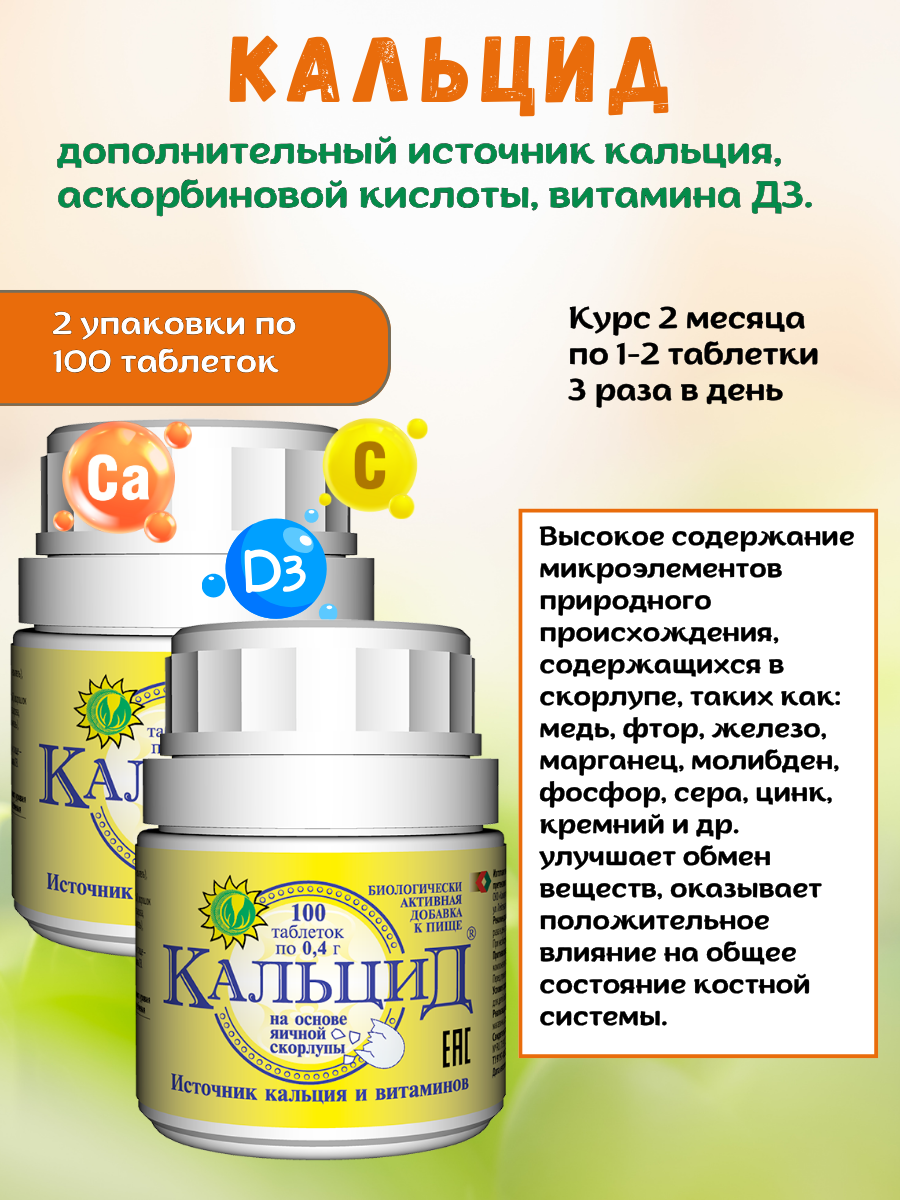 Кальцид 2уп*100 таблеток