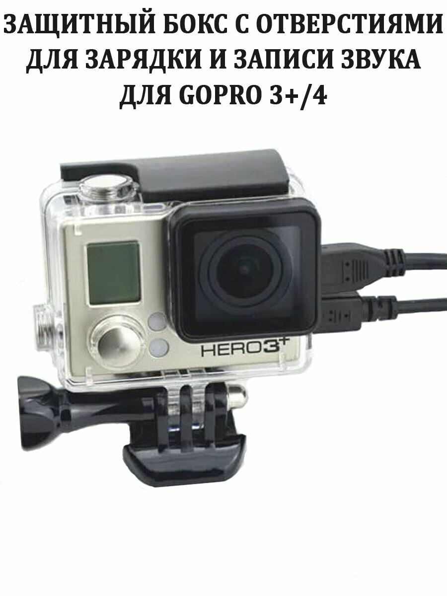 Защитный бокс с отверстиями для зарядки и записи звука для экшн-камеры GoPro 4 и 3+