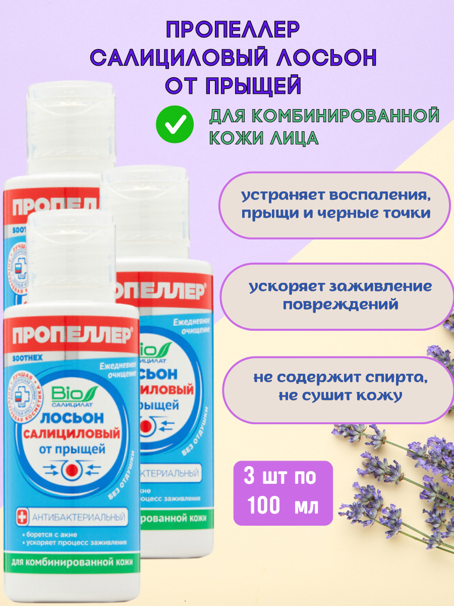 "Пропеллер" Лосьон для комбинированной кожи лица 3шт