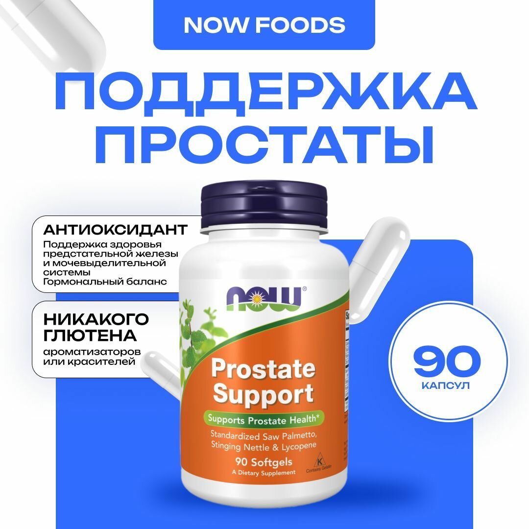 Комплекс для поддержки простаты NOW Prostate support 90 капсул