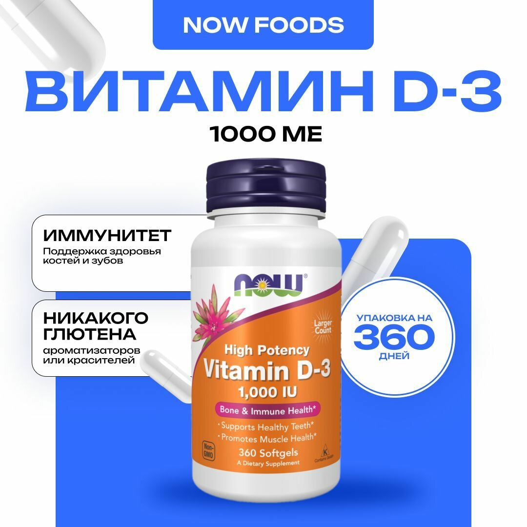 NOW Vitamin D3 1000 IU, Витамин Д3 высокоэффективный, 1000 МЕ, 360 софтгель