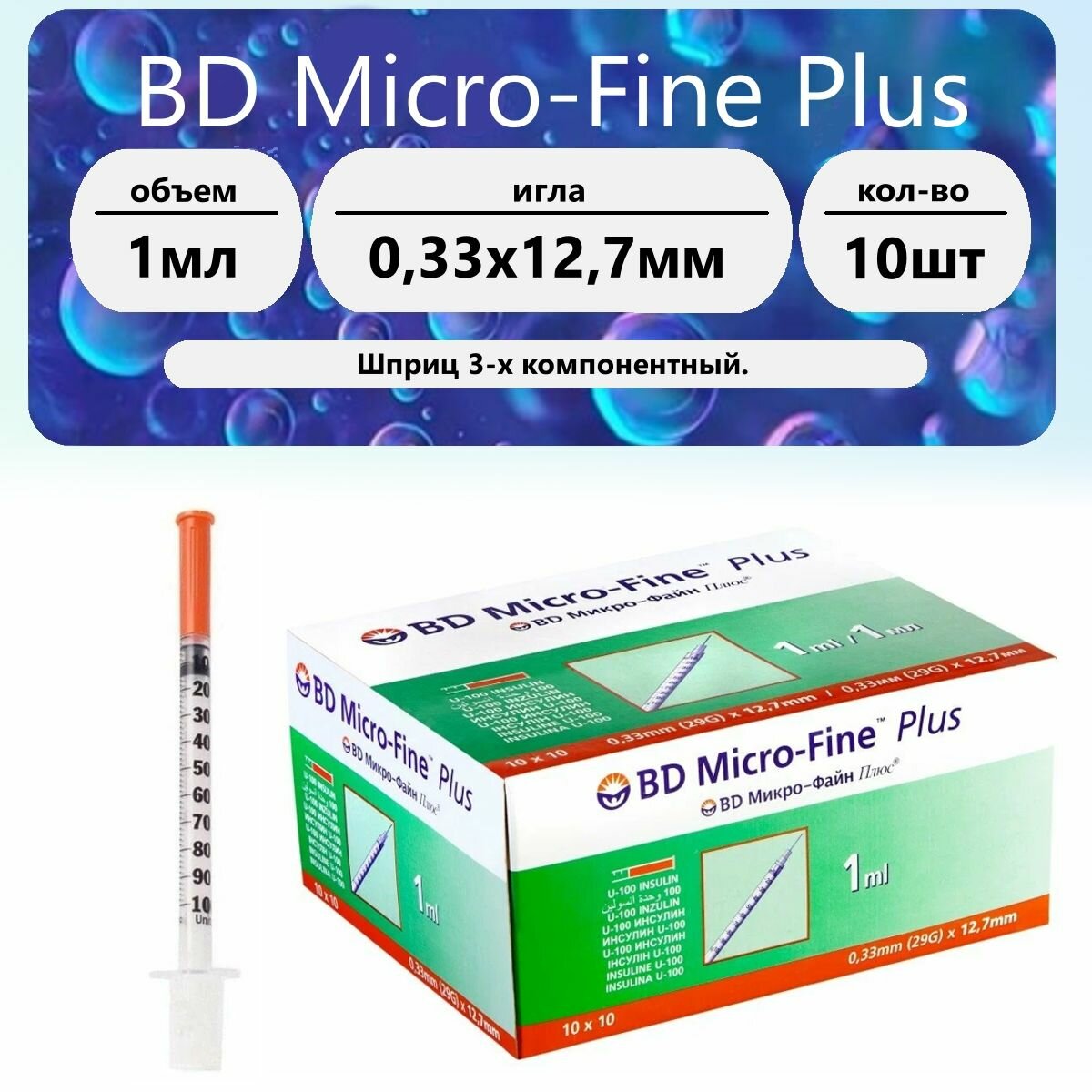 Шприц инсулиновый BD Micro-Fine Plus Demi 1 мл с иглой U100 29G (0,33 x 12,7 мм) 10 шт.