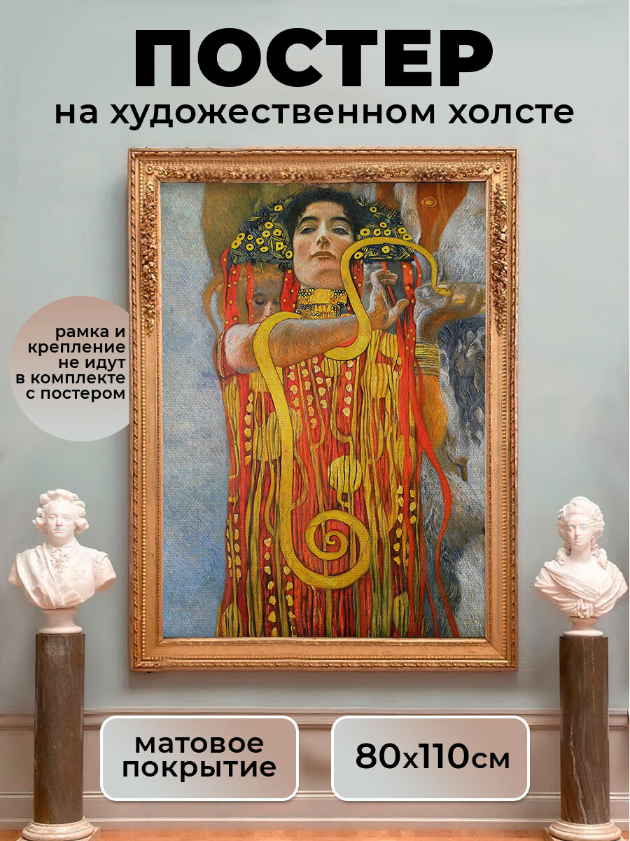 Постеры Густав Климт, Медицина, репродукция 80х110 см