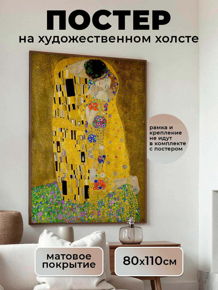 Постеры Густав Климт, Поцелуй, репродукция 80х110 см