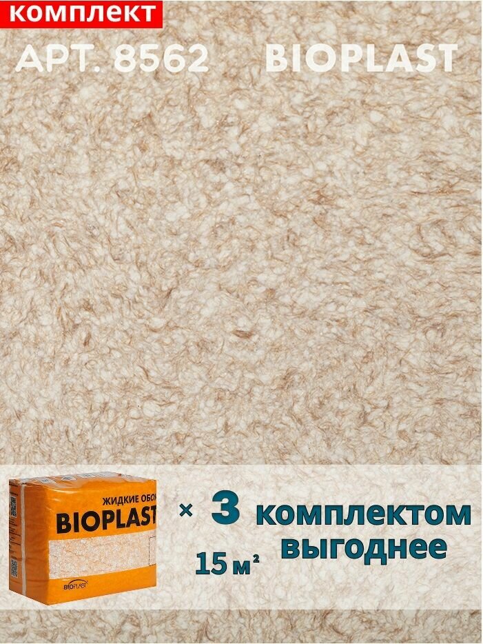 Жидкие обои Bioplast, арт.8562 комплект 3 шт