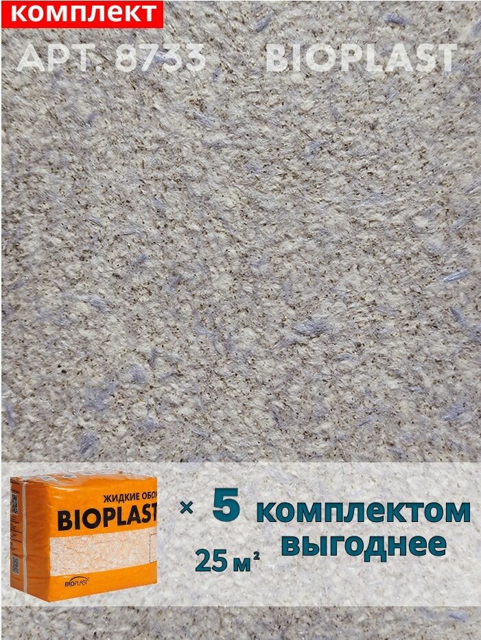 Жидкие обои Bioplast, арт.8733 комплект 5 шт