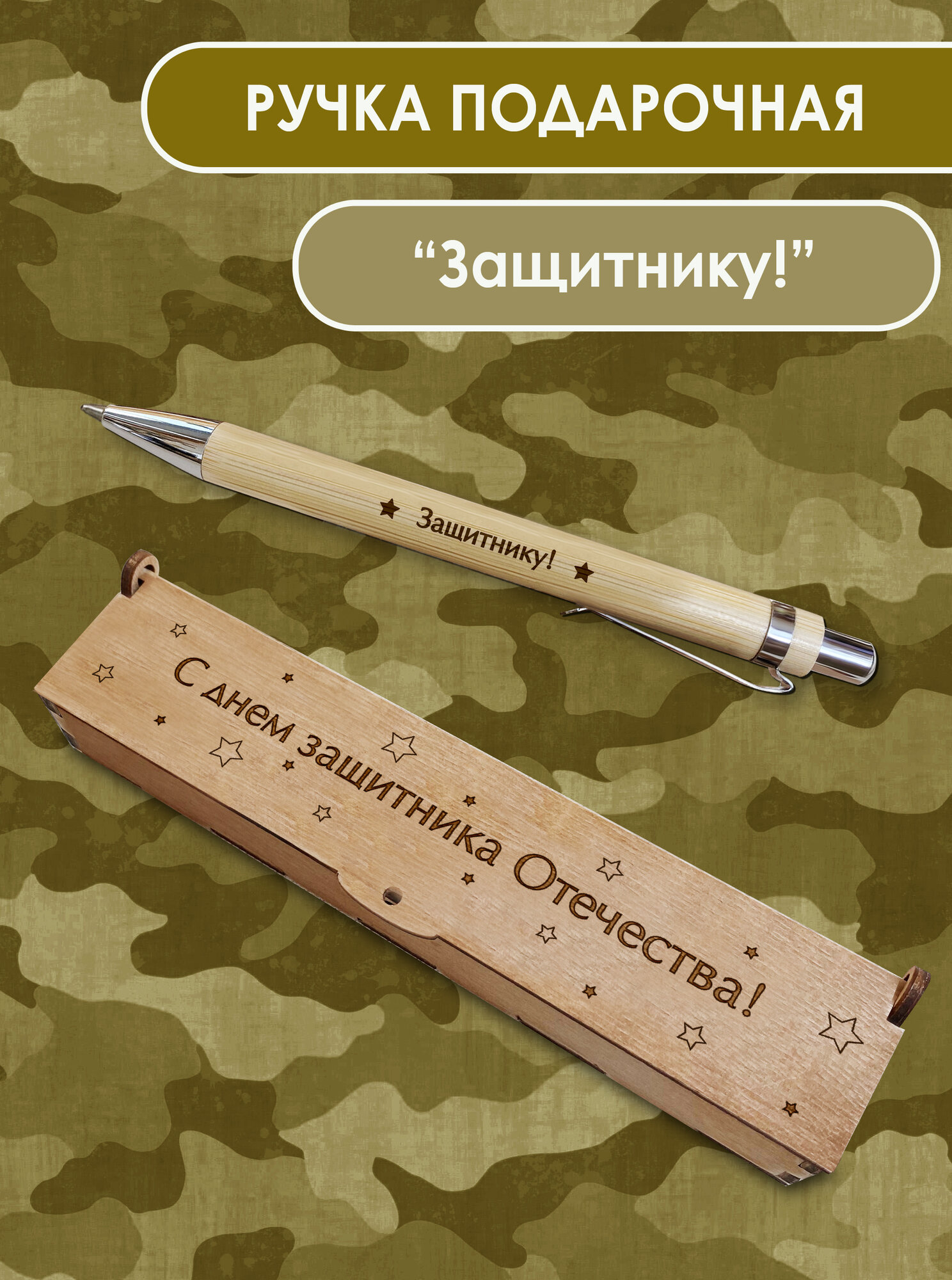 Подарочная письменная ручка Wooden Dreams шариковая в деревянном футляре с гравировкой "Защитнику"