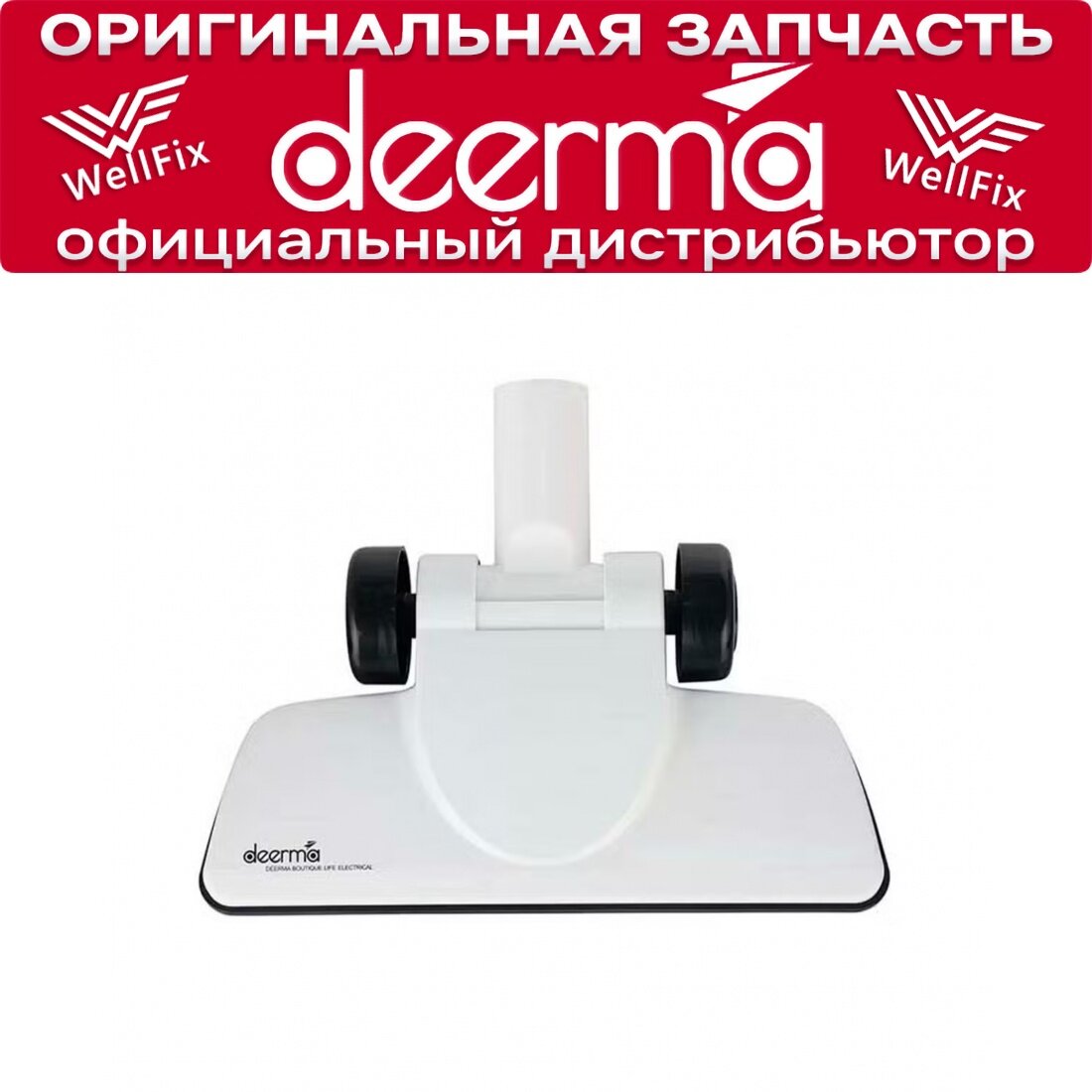 Роликовая насадка для Deerma DX118