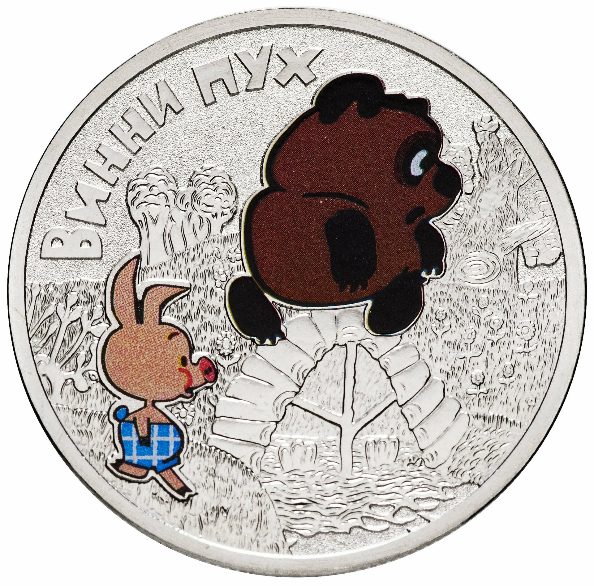 25 рублей 2017 ММД Российская советская мультипликация - мультфильм "Винни Пух", цветные, Мельхиор медь-никель, в сохранности UNC