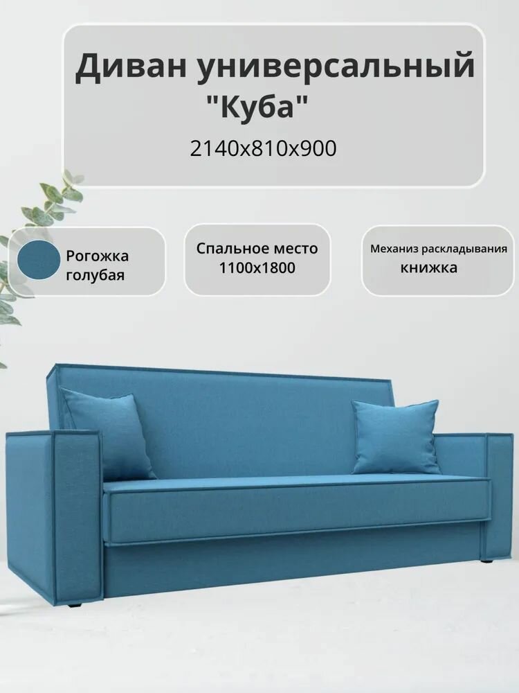 Диван-книжка Куба рогожка Амур , ППУ, раскладной на кухню, зал, гостиную 2140х810х900 мебельный РАЙ