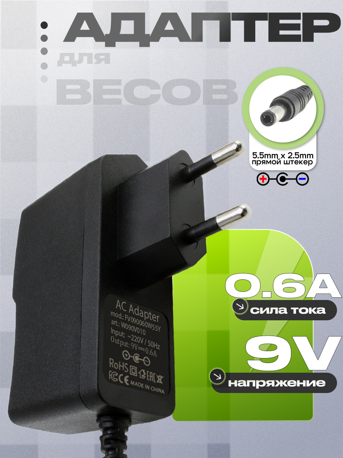 Адаптер (блок) питания 9V, 0.6A 5.5mm x 2.5mm, прямой штекер, отрицательная (обратная) полярность, для весов