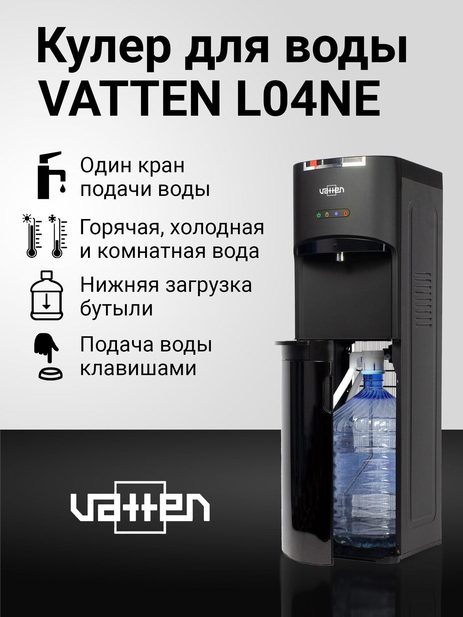 Кулер для воды VATTEN L04NE