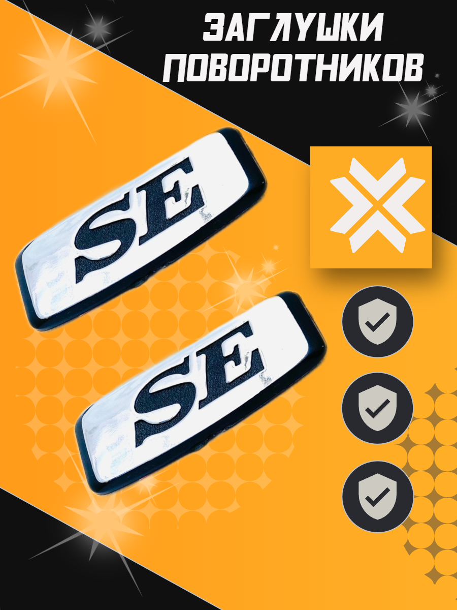 Заглушки повторителя поворотника SE для автомобилей 1118 2170 2190