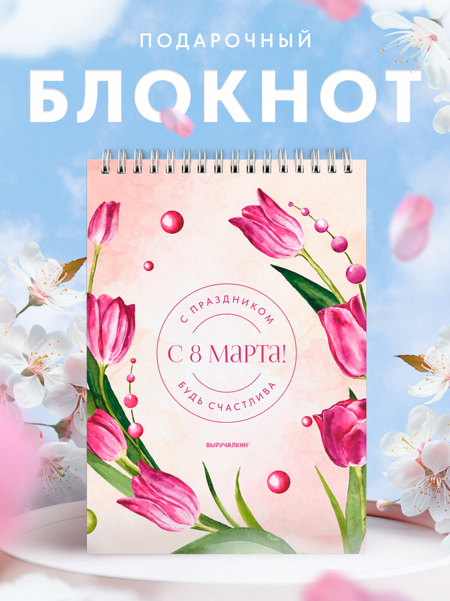 Подарочный блокнот «8 марта», на пружине, формат А5, ламинированная обложка
