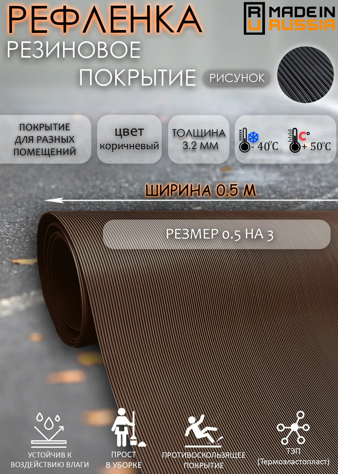 Резиновое покрытие для улицы 0,5х3 (Рифленка, Коричневая)