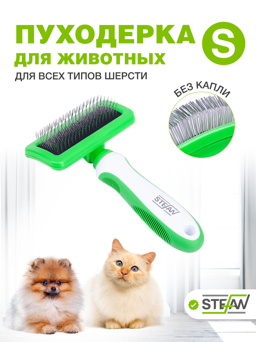 Пуходерка-щетка STEFAN (Штефан) для кошек и собак, расческа-чесалка для груминга, S, GSN094