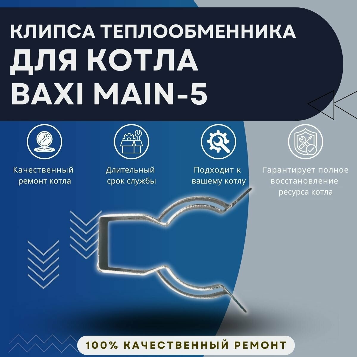 Крепежная клипса теплообменника для котла Baxi MAIN-5 (KGkliptMAIN5)