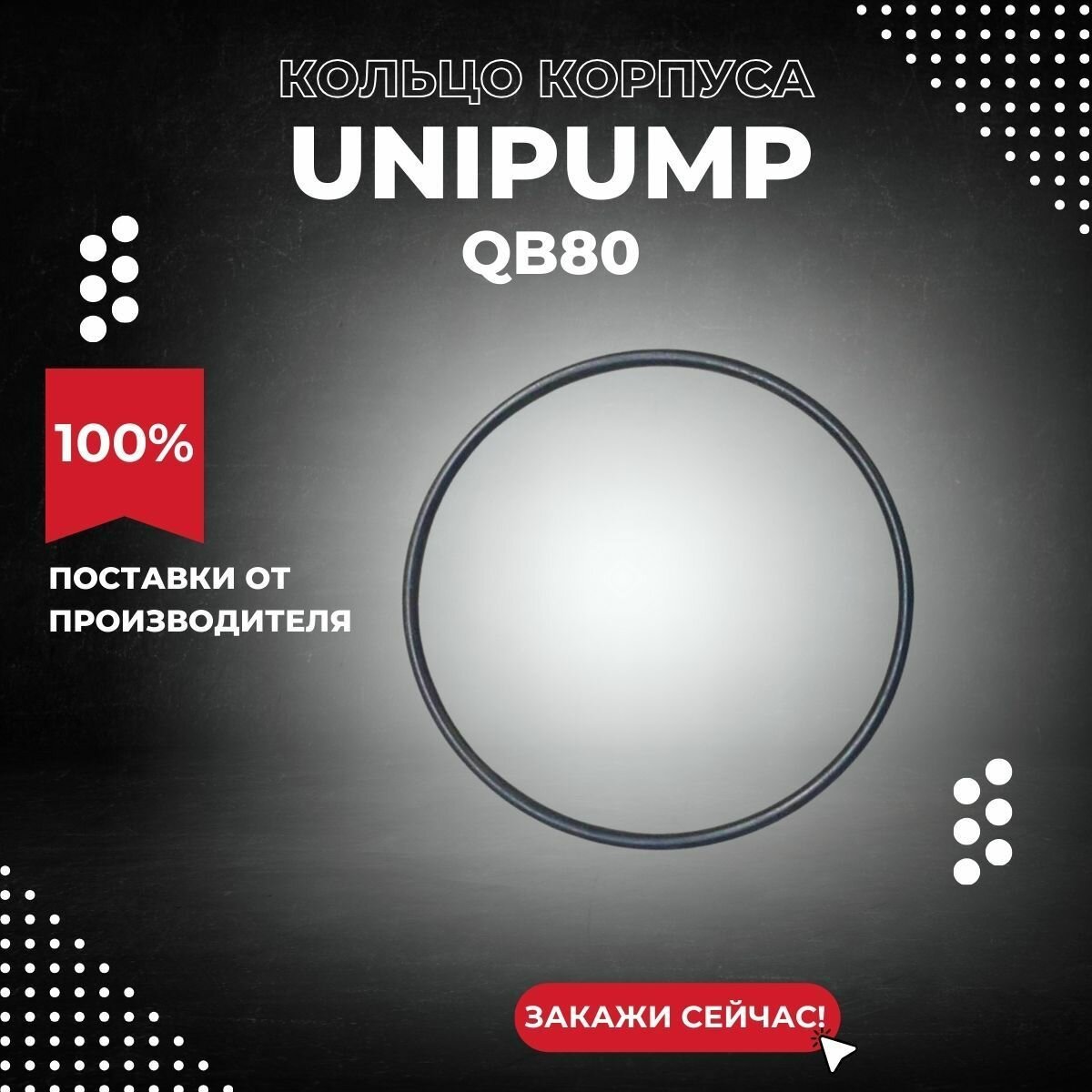 Уплотнительное кольцо корпуса насоса Unipump QB80 (uplkolcUnipQB80)
