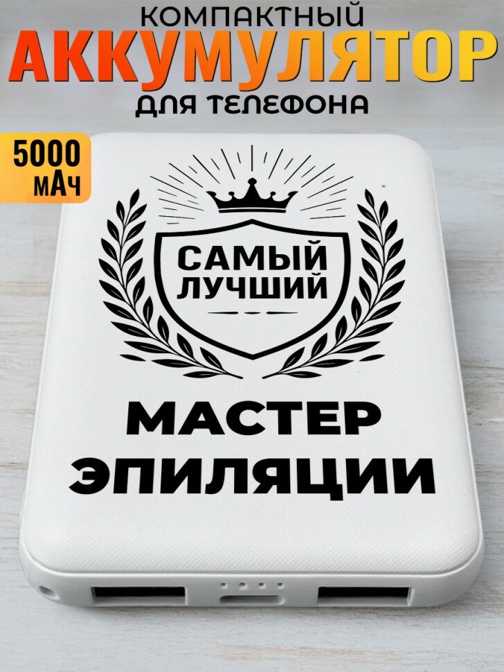 Повербанк "мастер эпиляции" (5000 мАч)