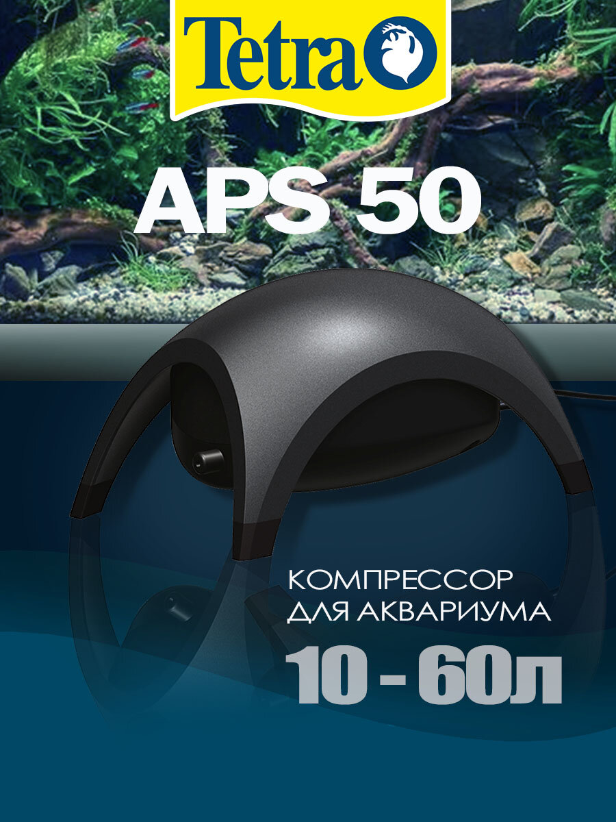 Компрессор Tetra APS 50 для аквариума 10 - 60 л (50 л/ч, 2 Вт, 1 канал, регулируемый), антрацит