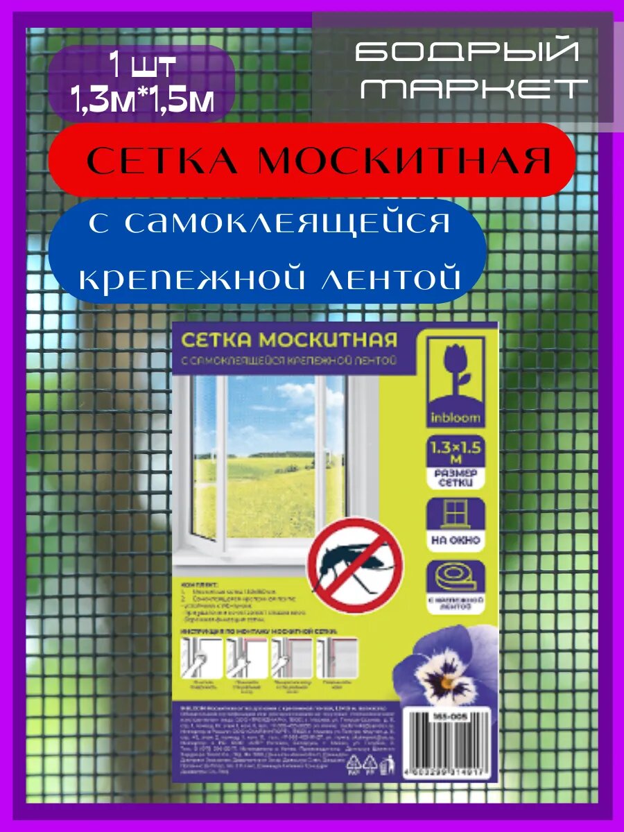 Сетка москитная с крепежной лентой 1,3м*1,5м 1шт
