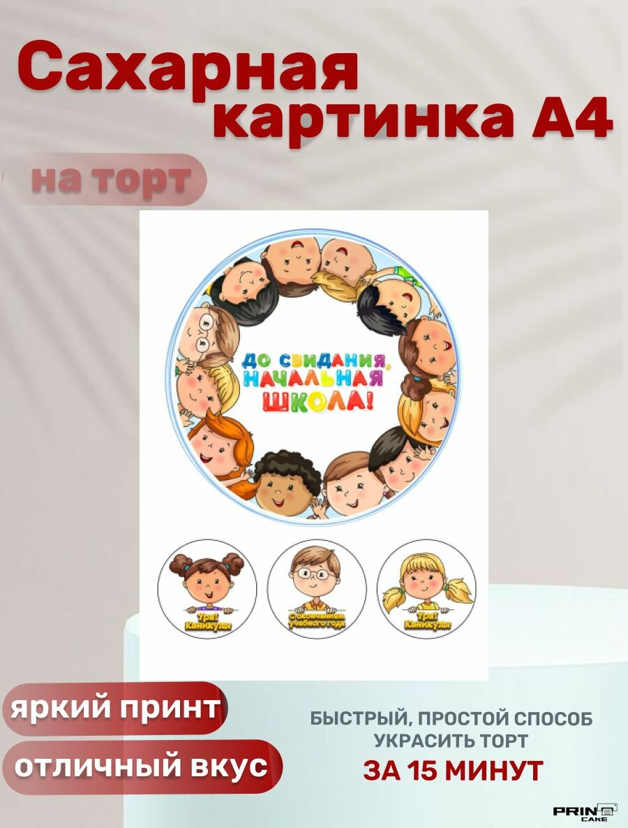 Сахарная картинка для торта Выпускной в школе. Декор для выпечки, украшения для торта мальчику, девочке.
