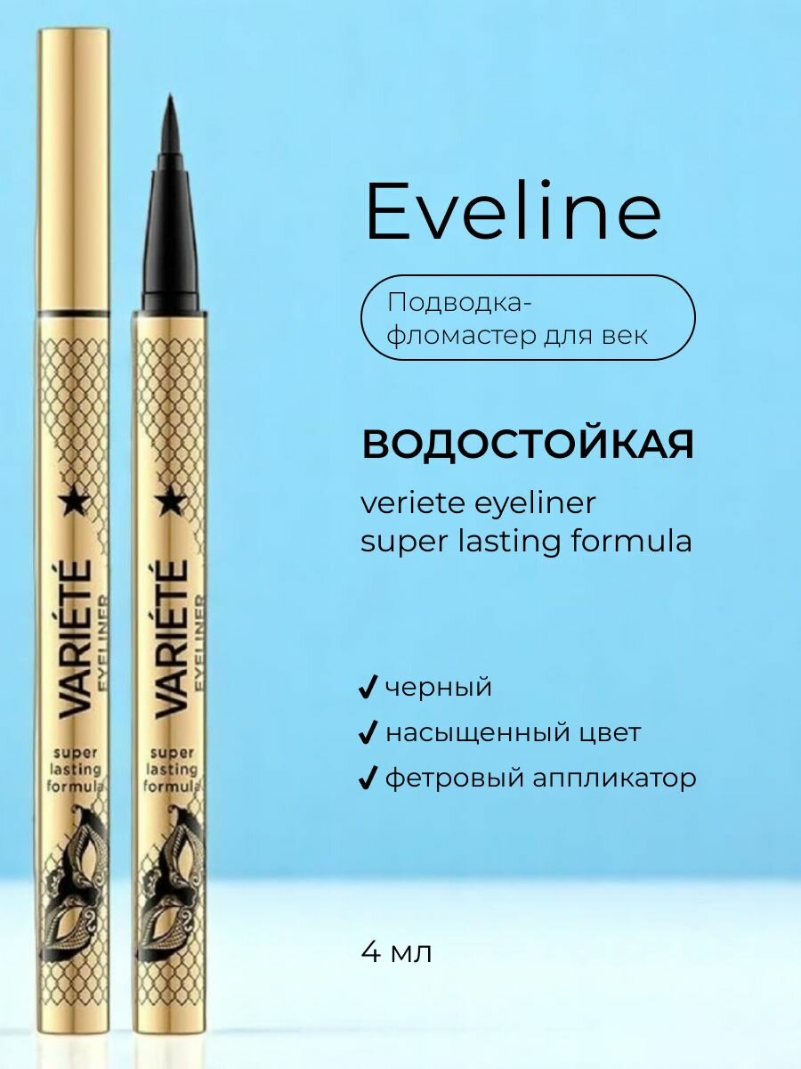 Eveline Подводка фломастер для глаз/Подводка водостойкая VARIETE 24h ULTRA BLACK, черная