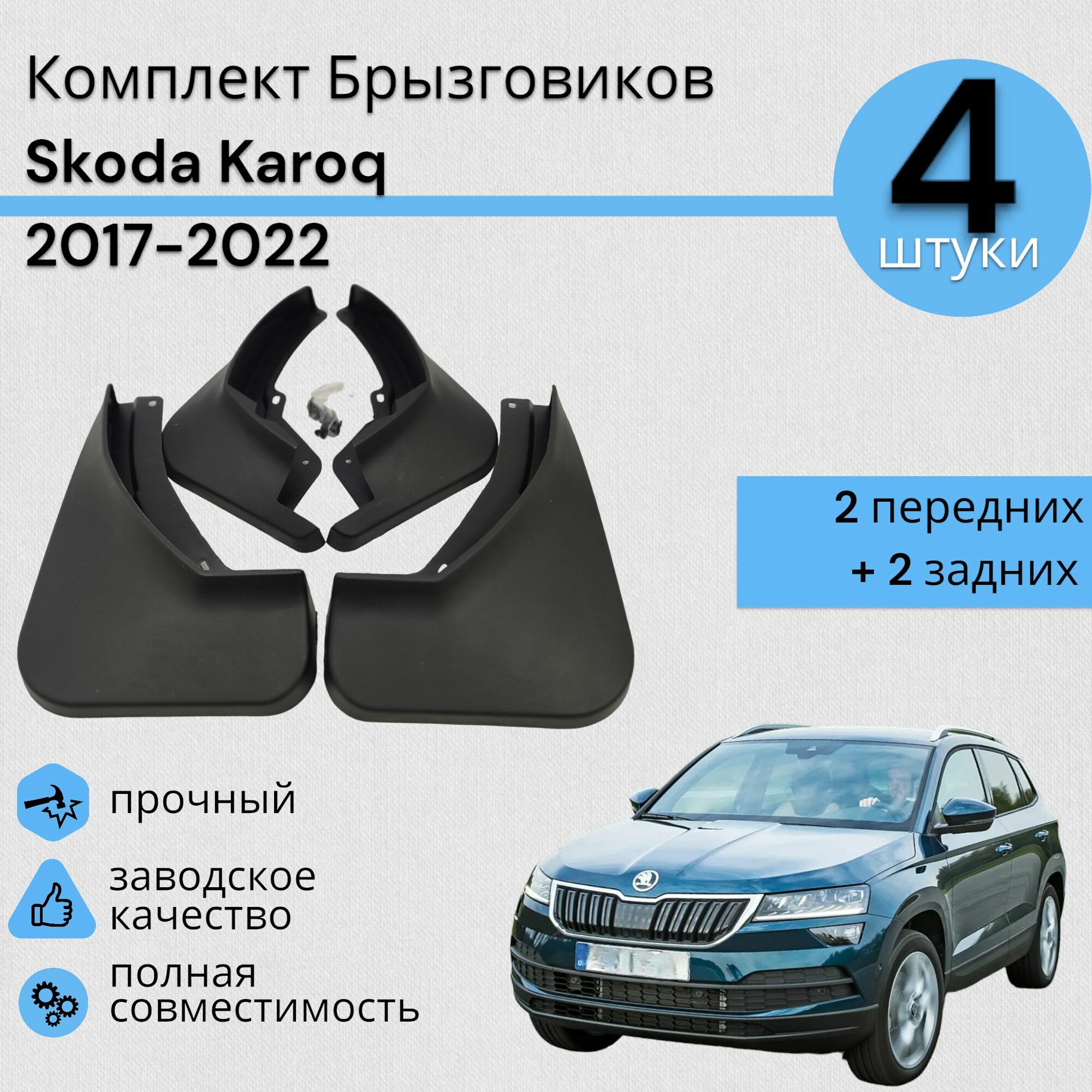 Комплект Брызговиков 4ШТ Шкода Skoda Karoq (2017-2022) 2 передних + 2 Задних