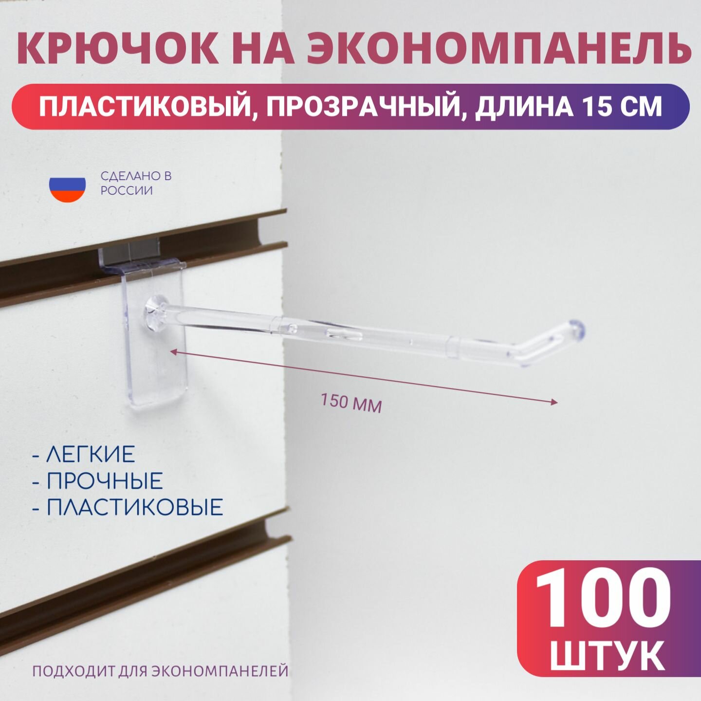 Крючки длина 15 см для экономпанелей пластиковые, 100 шт, прозрачные