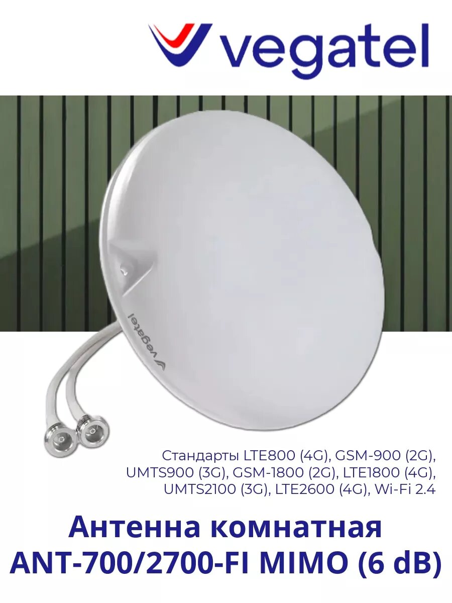 Антенна 4G/3G/2G/WiFi ANT-700/2700-FI MIMO (6 dB) комнатная