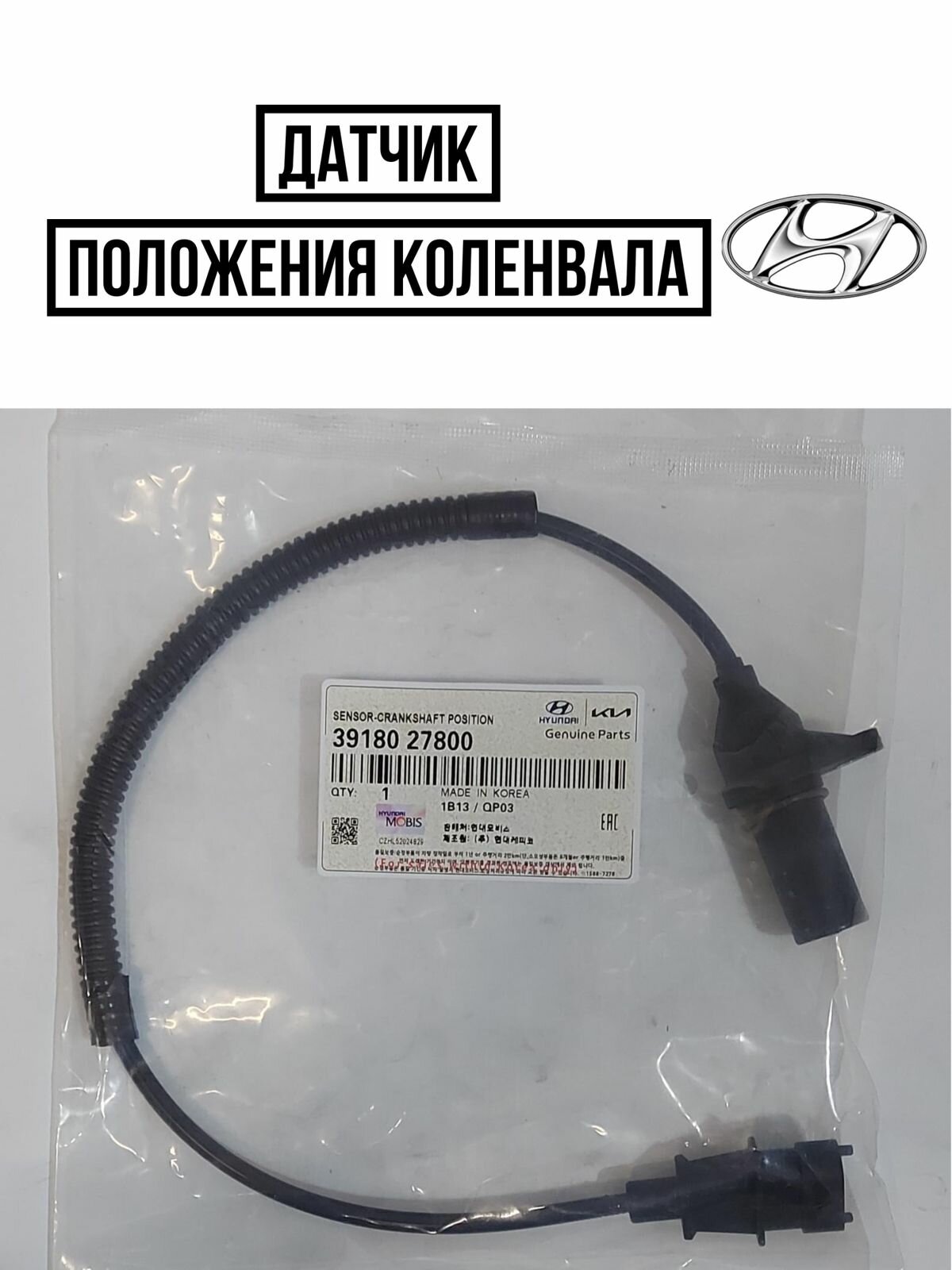 Датчик положения коленвала Hyundai/Kia 3918027800