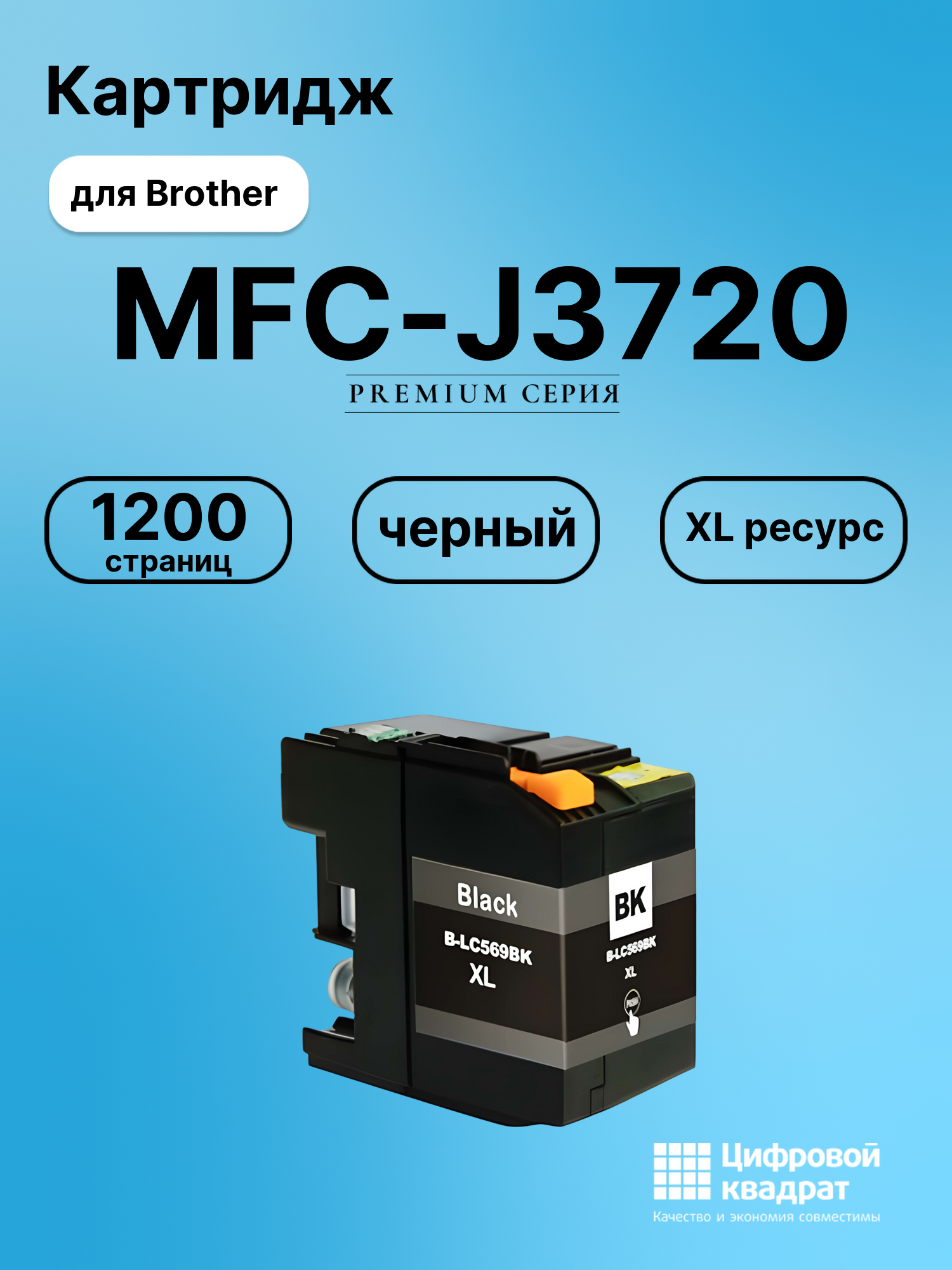 Картридж для Brother MFC-J3720 (LC569XLBK), MFC-J3520 2400 страниц