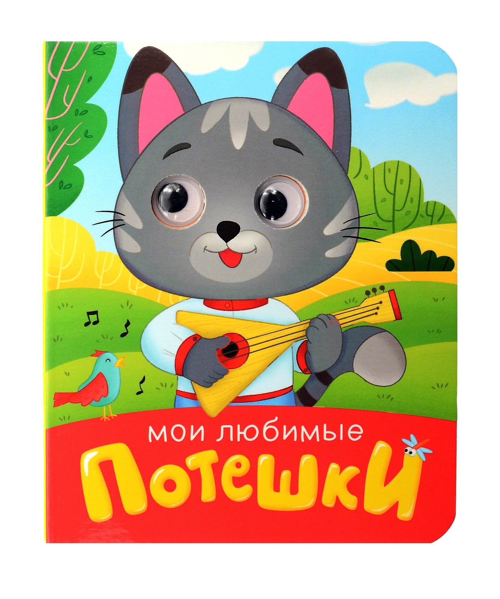 Мои любимые потешки