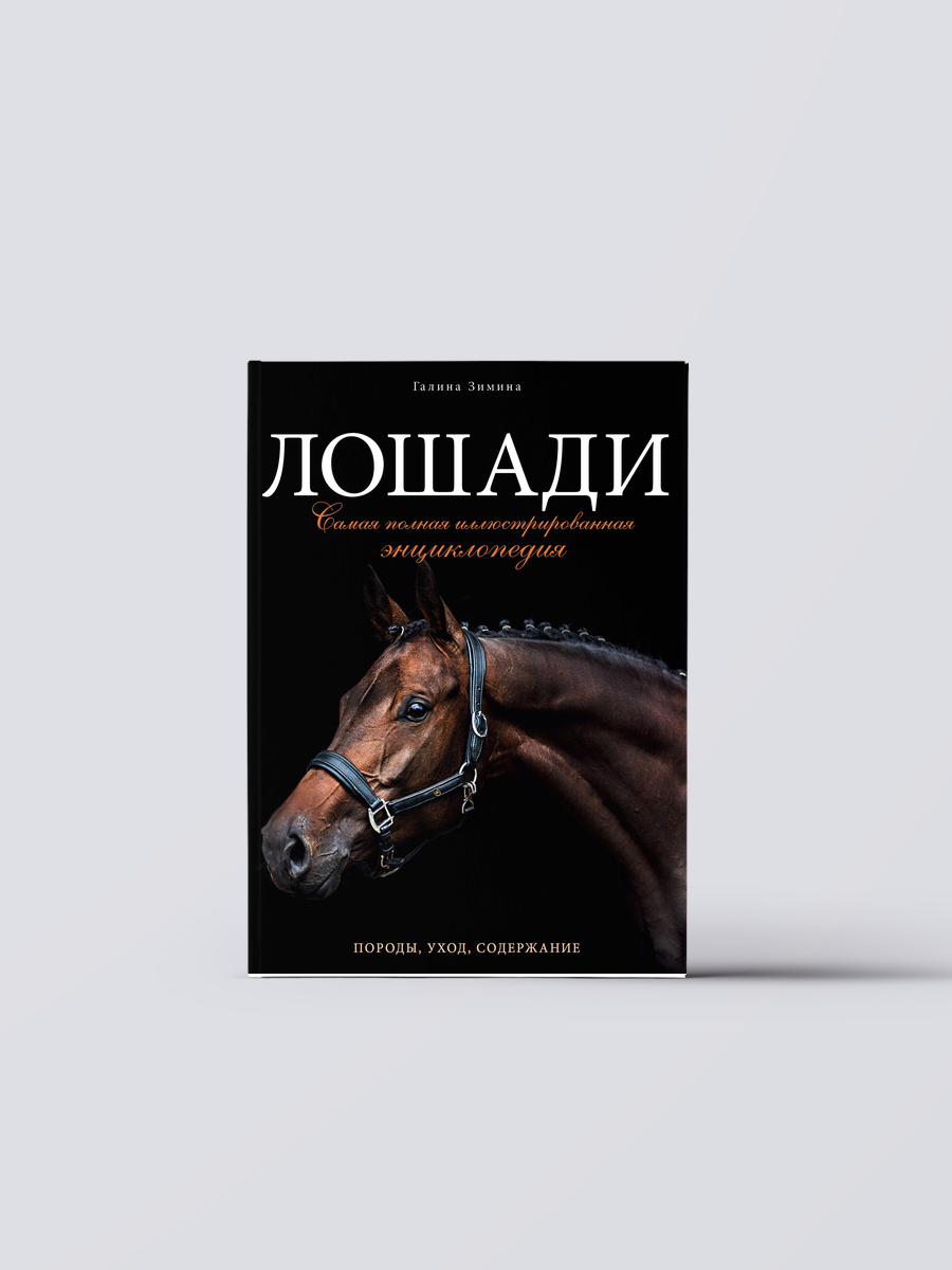 Лошади. Самая полная иллюстрированная энциклопедия | Галина Зимина