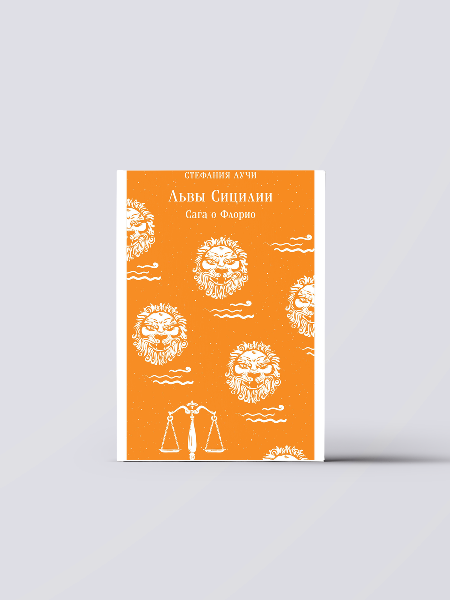 Львы Сицилии. Сага о Флорио | Стефания Аучи