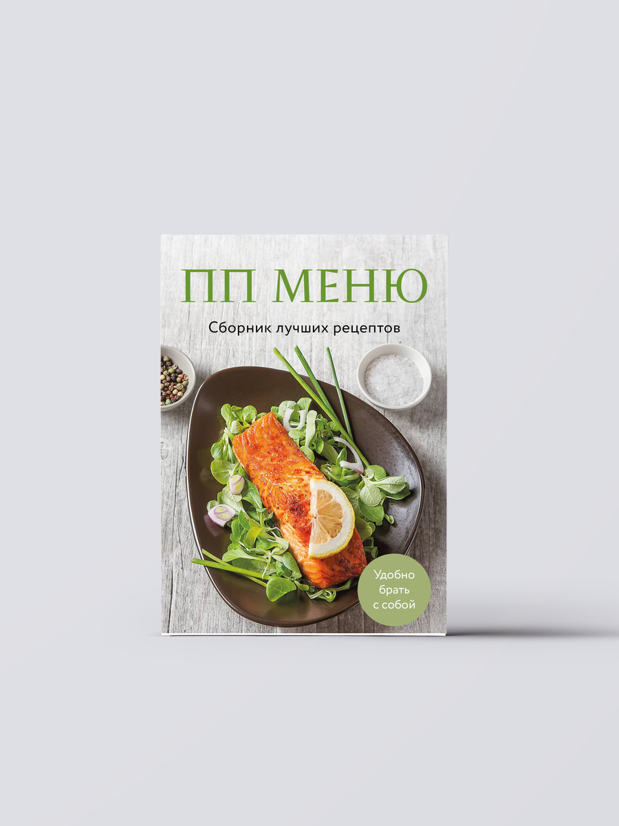 ПП меню. Сборник лучших рецептов | Кулинария