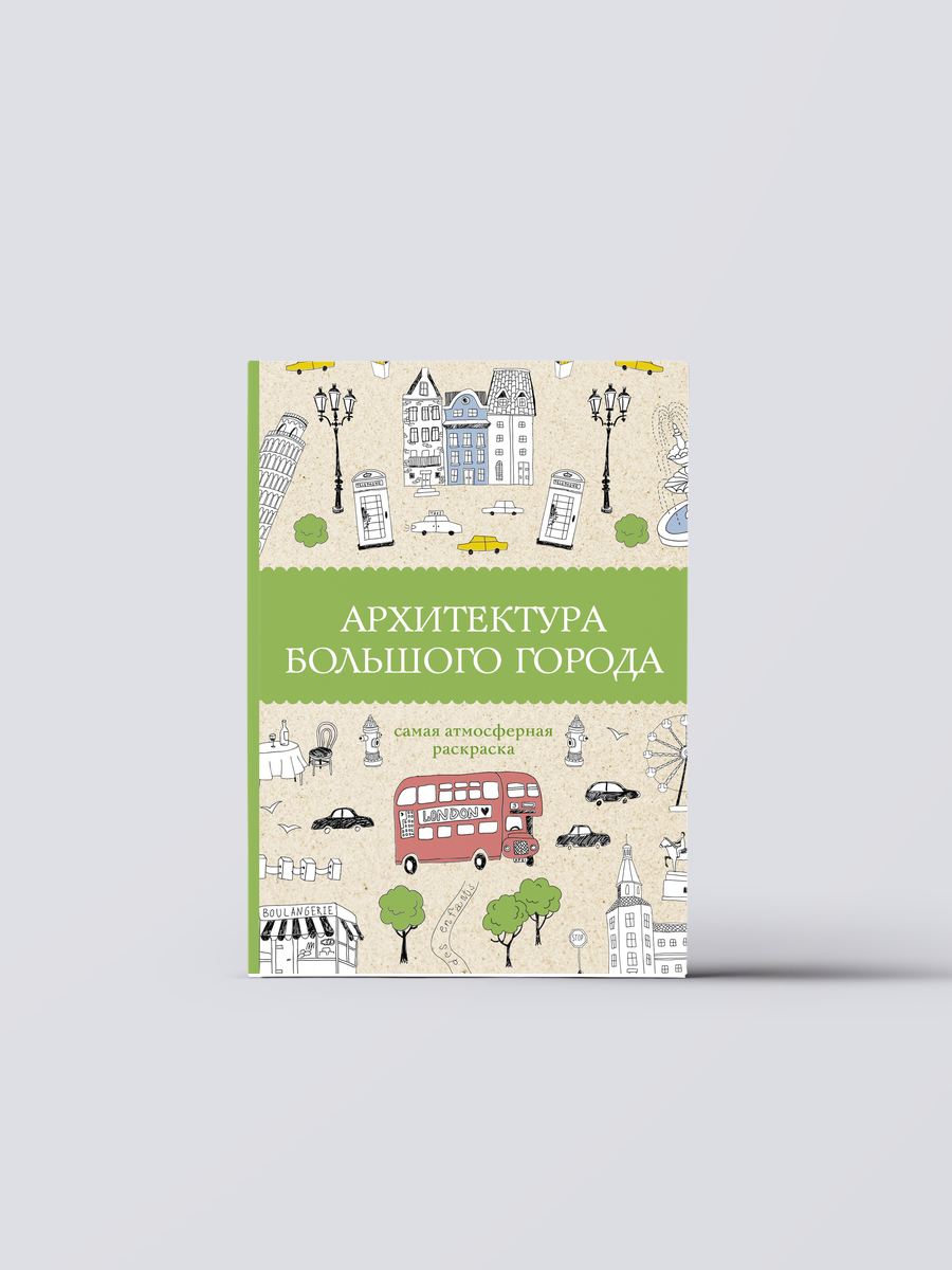 Архитектура большого города. Раскраски антистресс | Анна Остин