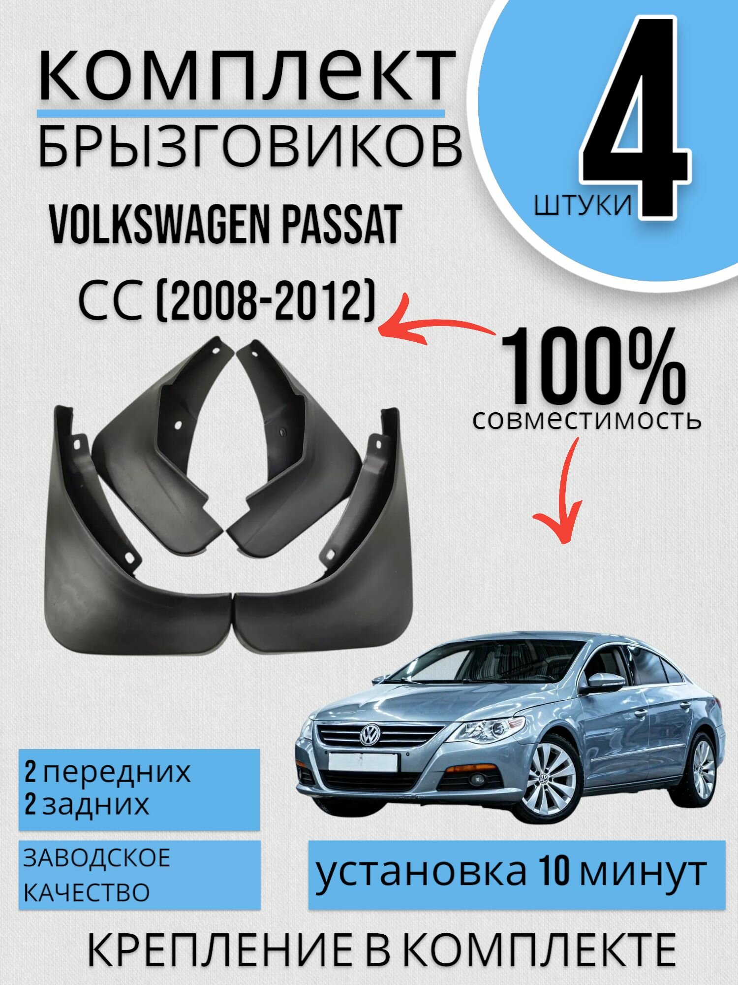 Комплект Брызговиков 4ШТ фольксваген Пассат Volkswagen Passat СС (2010-2012) 2 передних + 2 задних