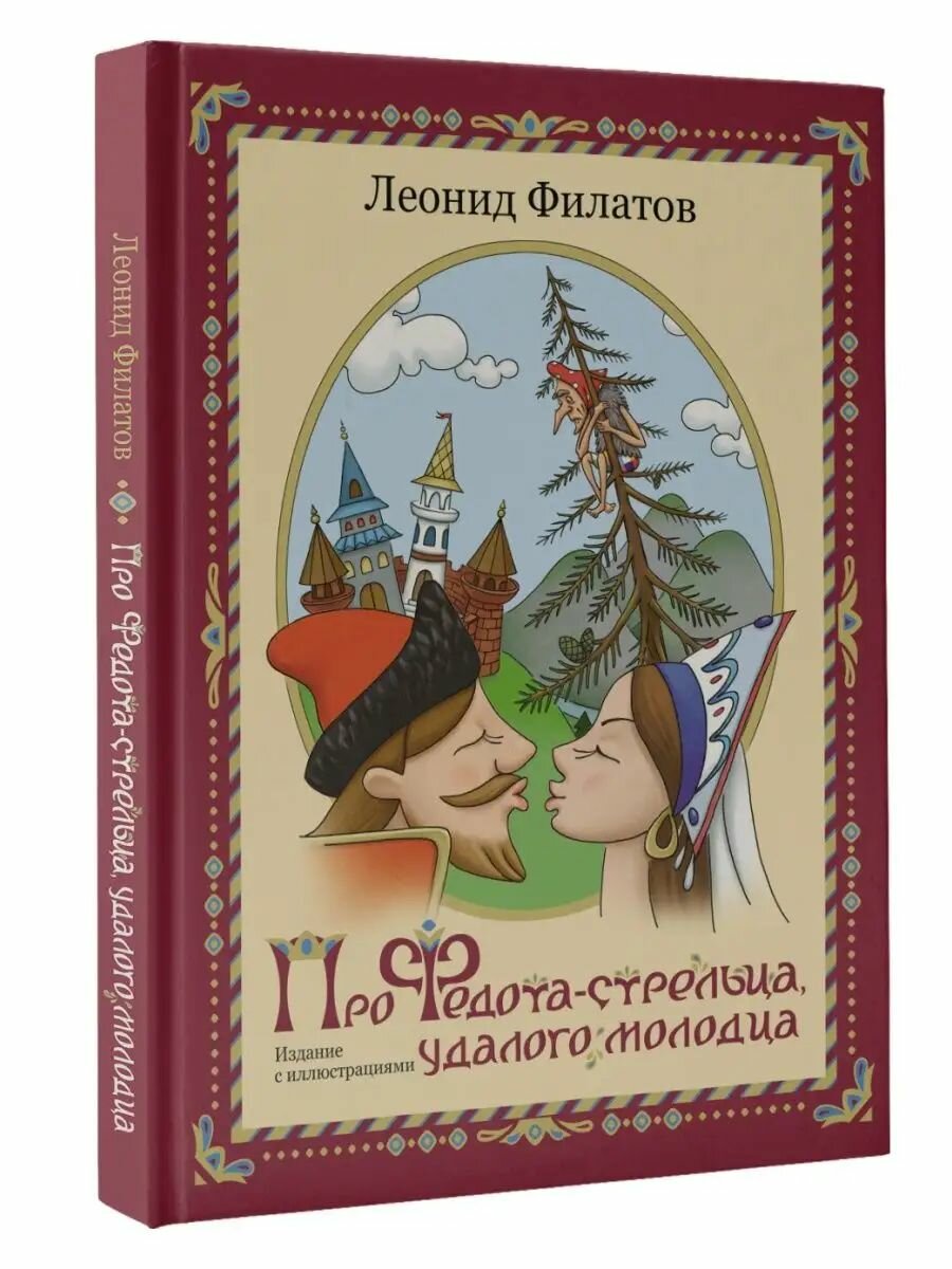 Про Федота-стрельца, удалого молодца. Издание с