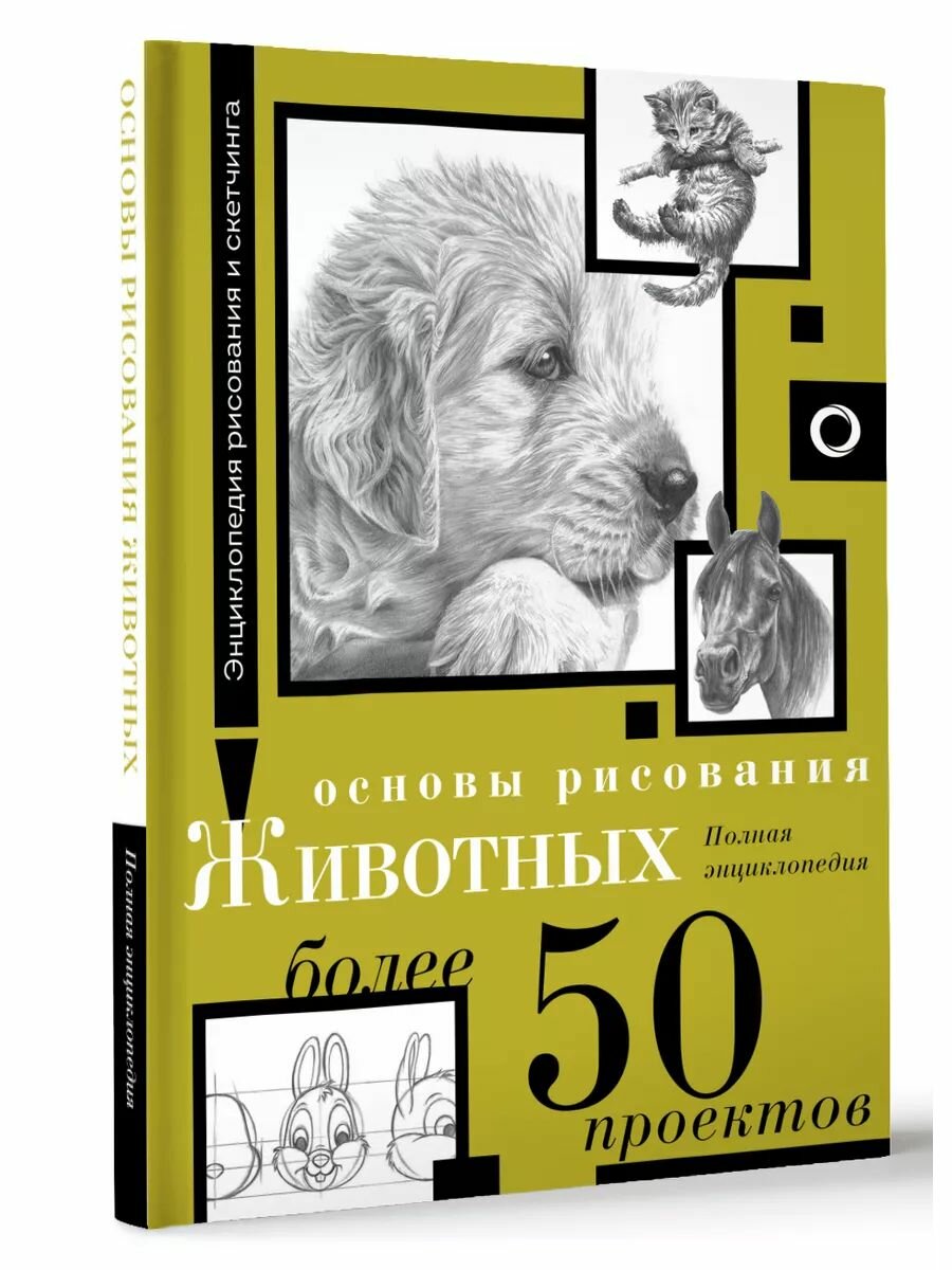 Основы рисования животных. Более 50 проектов