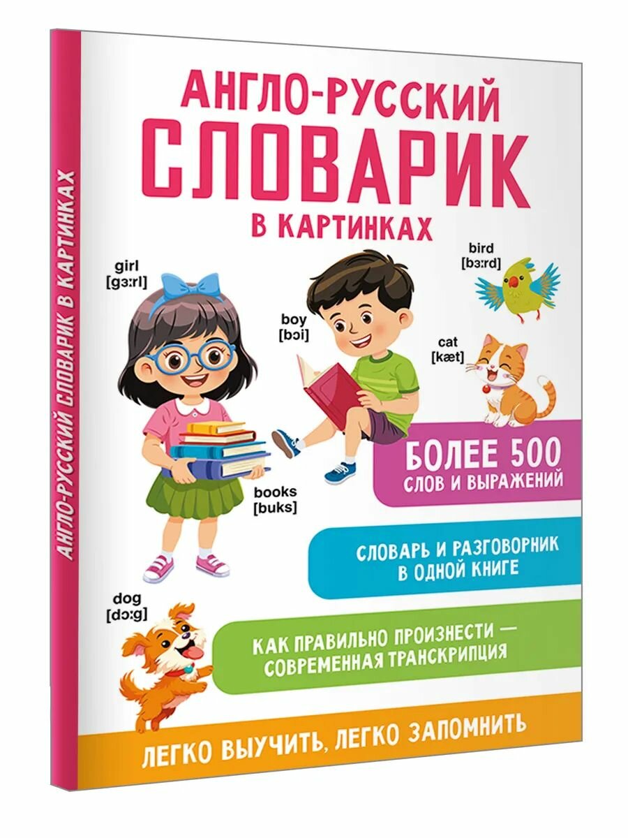 Англо-русский словарик в картинках