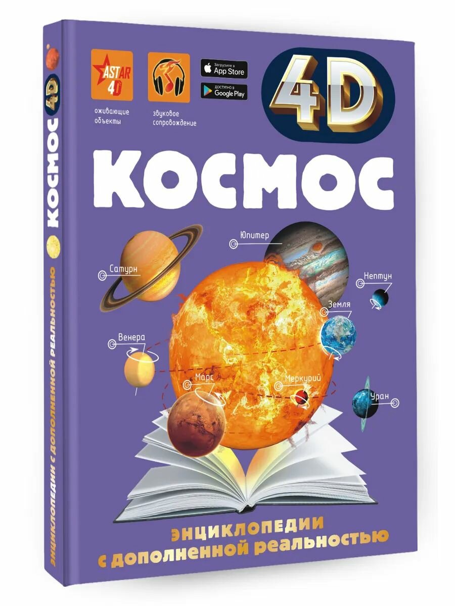 Космос 4D энциклопедия