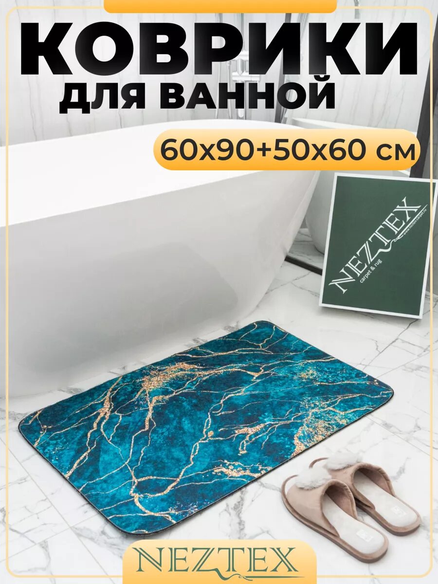 Коврики для ванной комнаты и туалета комплект 60х90+50х60 см